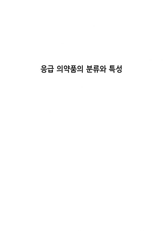 응급 의약품의 분류와 특성