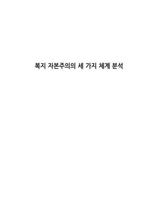 복지 자본주의의 세 가지 체계 분석