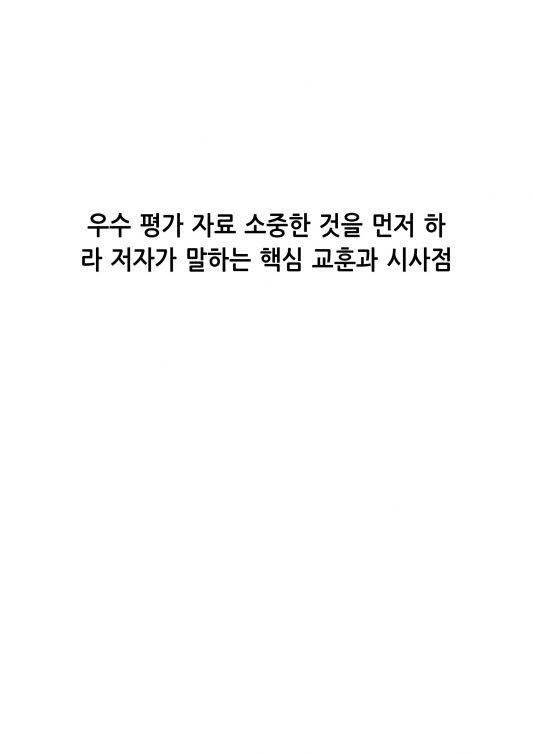 우수 평가 자료 소중한 것을 먼저 하라 저자가 말하는 핵심 교훈과 시사점