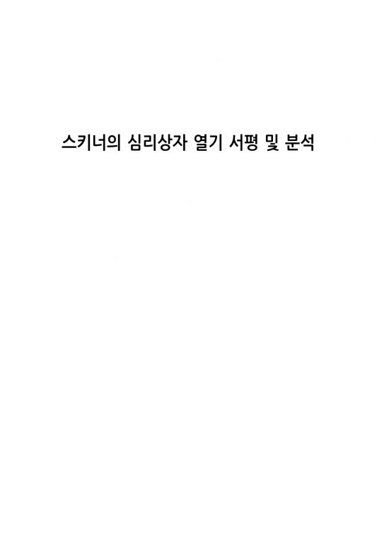 스키너의 심리상자 열기 서평 및 분석
