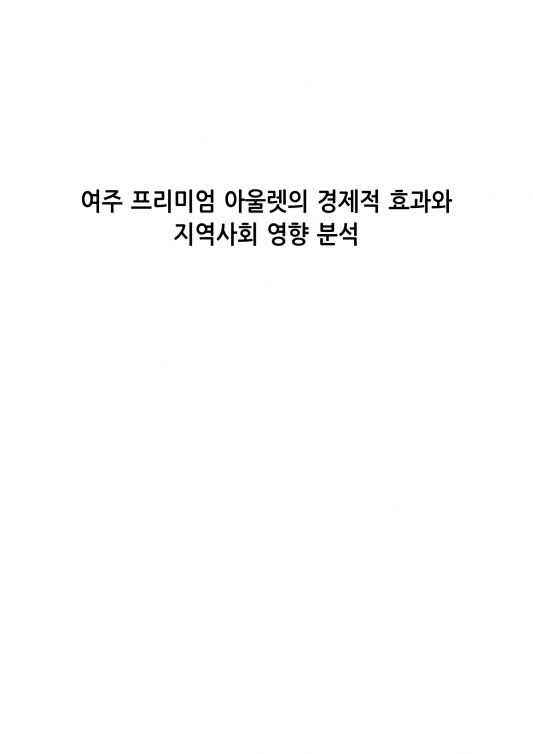 여주 프리미엄 아울렛의 경제적 효과와 지역사회 영향 분석