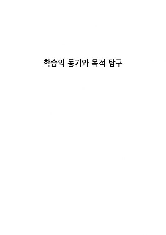 학습의 동기와 목적 탐구