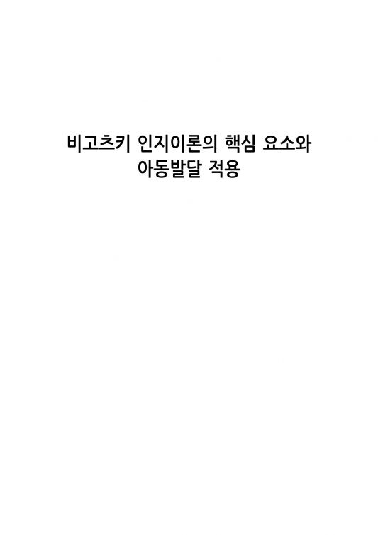 비고츠키 인지이론의 핵심 요소와 아동발달 적용
