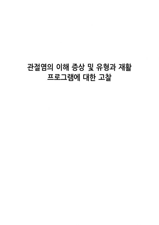 관절염의 이해 증상 및 유형과 재활 프로그램에 대한 고찰