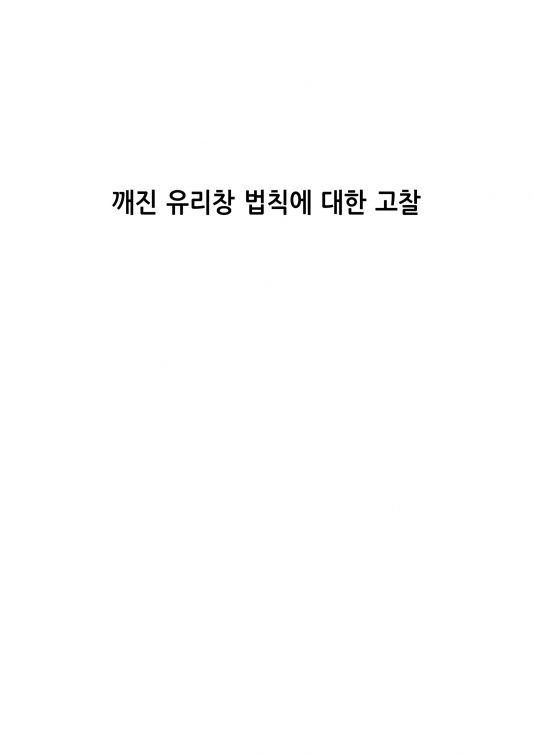 깨진 유리창 법칙에 대한 고찰