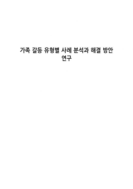 가족 갈등 유형별 사례 분석과 해결 방안 연구