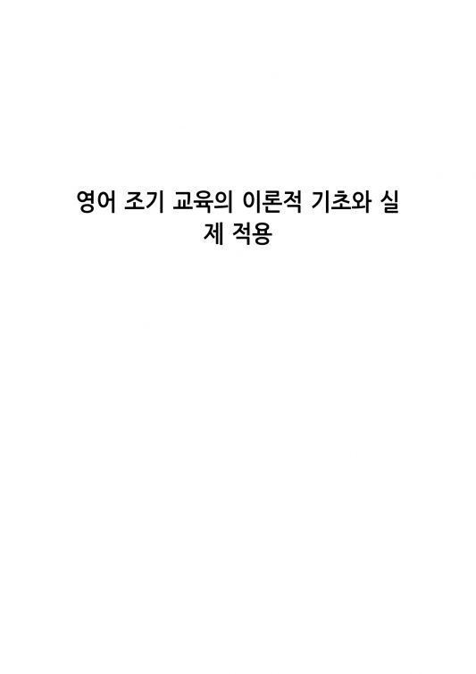 영어 조기 교육의 이론적 기초와 실제 적용