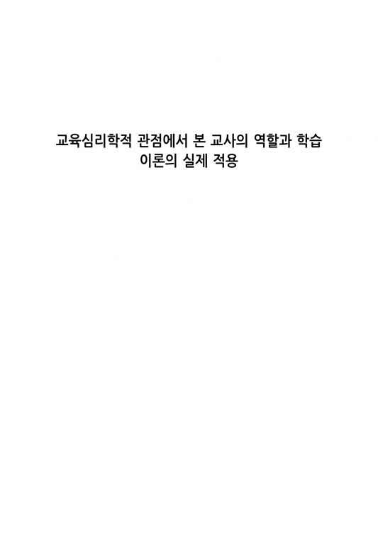 교육심리학적 관점에서 본 교사의 역할과 학습이론의 실제 적용