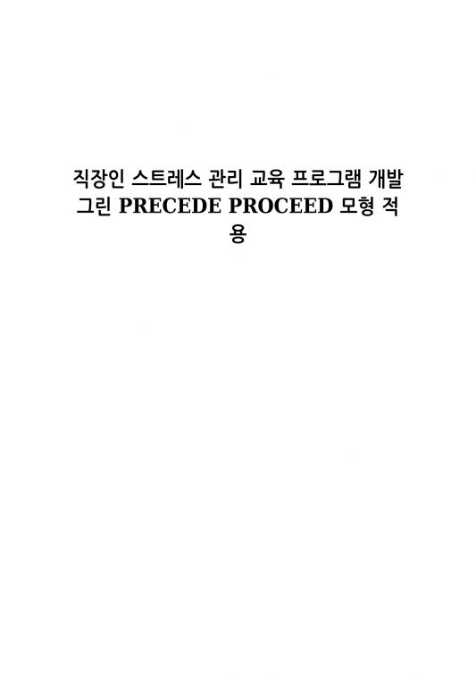 직장인 스트레스 관리 교육 프로그램 개발 그린 PRECEDE PROCEED 모형 적용