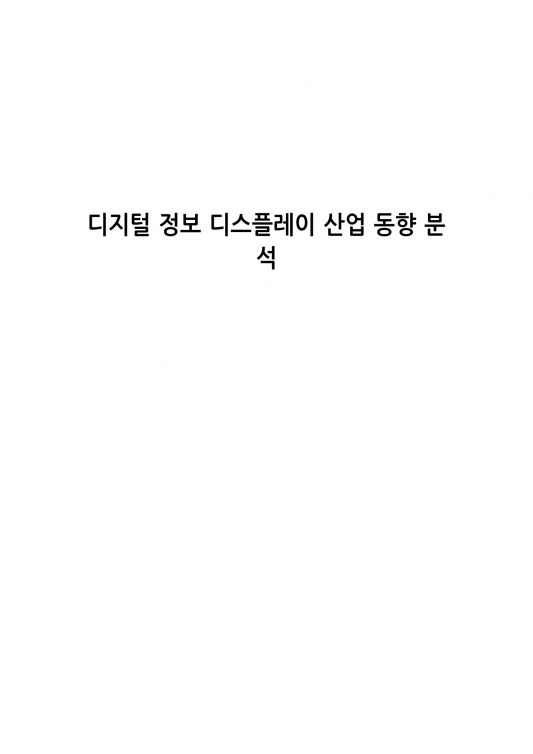 디지털 정보 디스플레이 산업 동향 분석