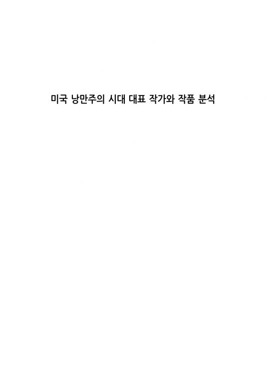 미국 낭만주의 시대 대표 작가와 작품 분석