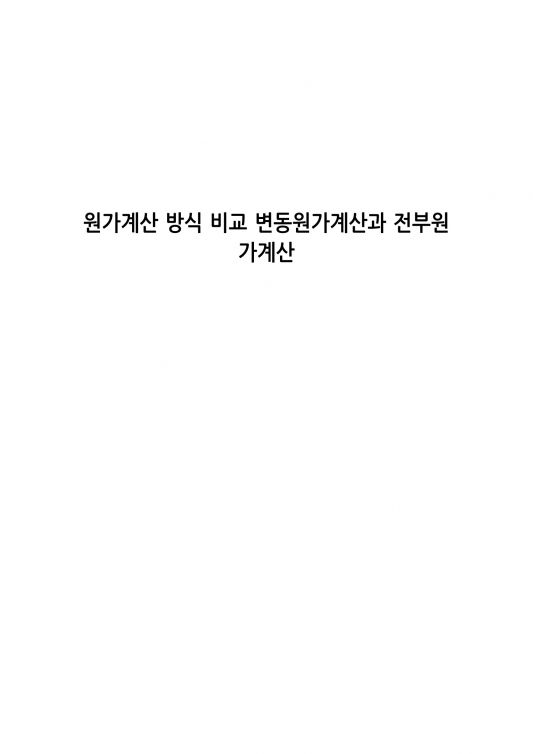 원가계산 방식 비교 변동원가계산과 전부원가계산