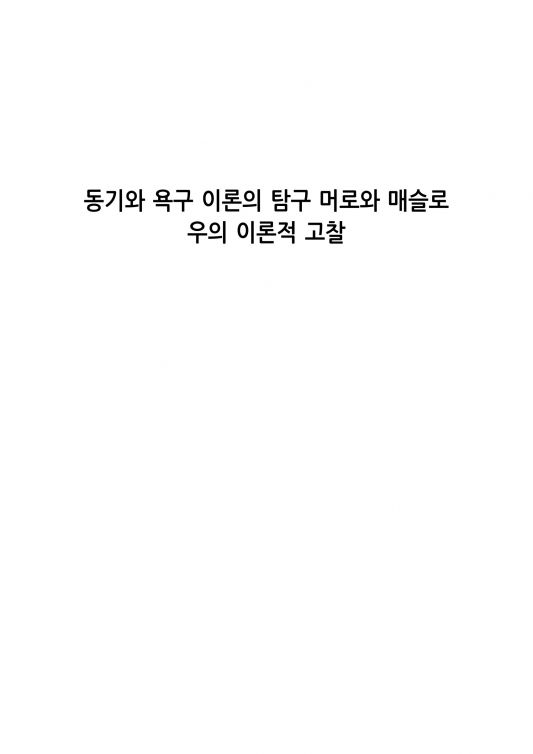 동기와 욕구 이론의 탐구 머로와 매슬로우의 이론적 고찰