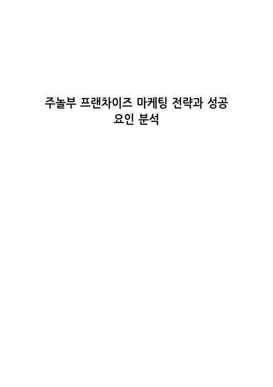 주놀부 프랜차이즈 마케팅 전략과 성공 요인 분석