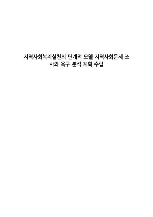 지역사회복지실천의 단계적 모델 지역사회문제 조사와 욕구 분석 계획 수립