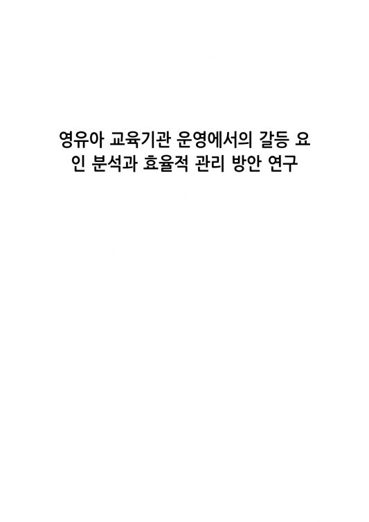 영유아 교육기관 운영에서의 갈등 요인 분석과 효율적 관리 방안 연구