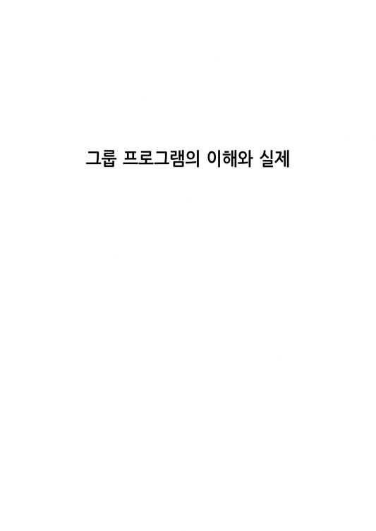 그룹 프로그램의 이해와 실제