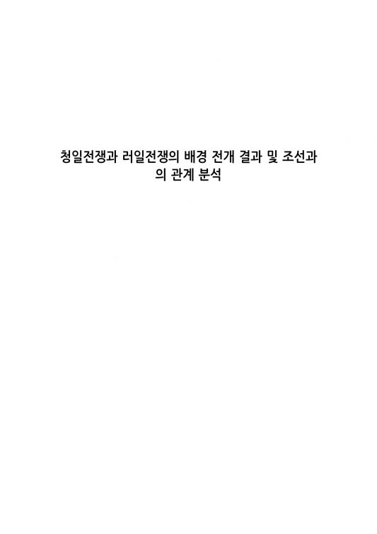 청일전쟁과 러일전쟁의 배경 전개 결과 및 조선과의 관계 분석
