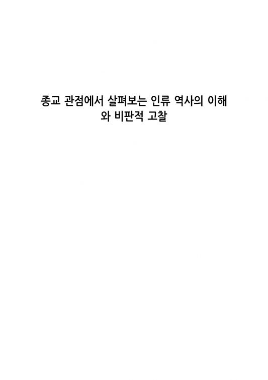 종교 관점에서 살펴보는 인류 역사의 이해와 비판적 고찰