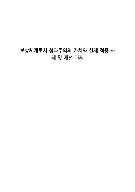 보상체계로서 성과주의의 가치와 실제 적용 사례 및 개선 과제