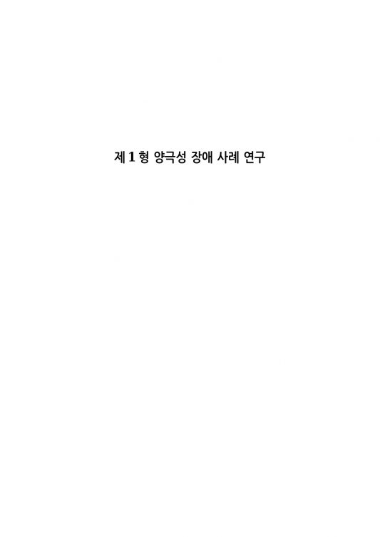 제1형 양극성 장애 사례 연구