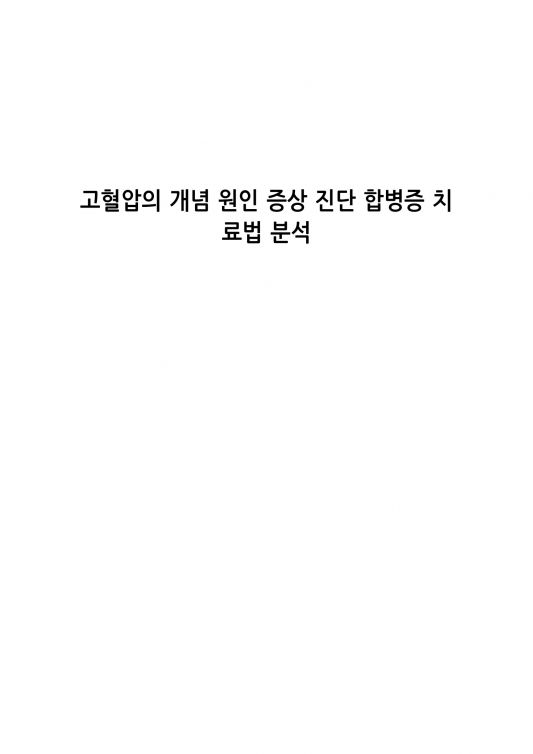 고혈압의 개념 원인 증상 진단 합병증 치료법 분석