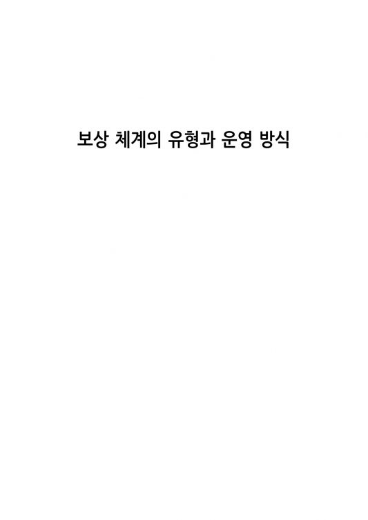 보상 체계의 유형과 운영 방식