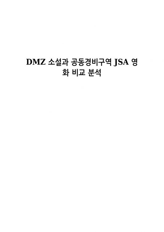 DMZ 소설과 공동경비구역 JSA 영화 비교 분석