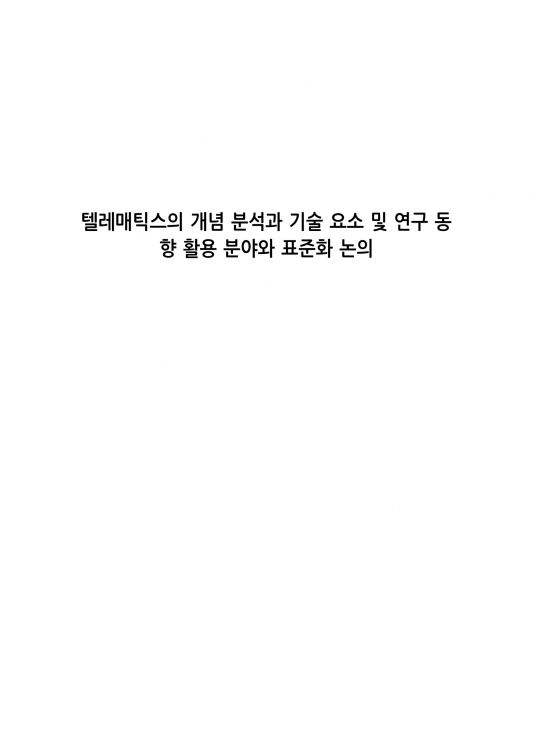 텔레매틱스의 개념 분석과 기술 요소 및 연구 동향 활용 분야와 표준화 논의