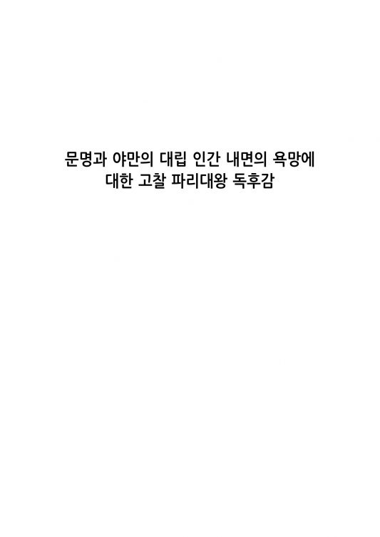 문명과 야만의 대립 인간 내면의 욕망에 대한 고찰 파리대왕 독후감