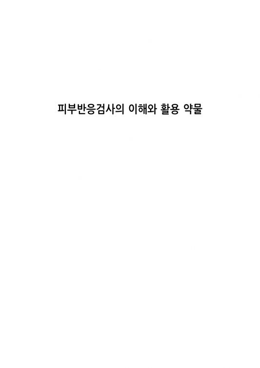 피부반응검사의 이해와 활용 약물