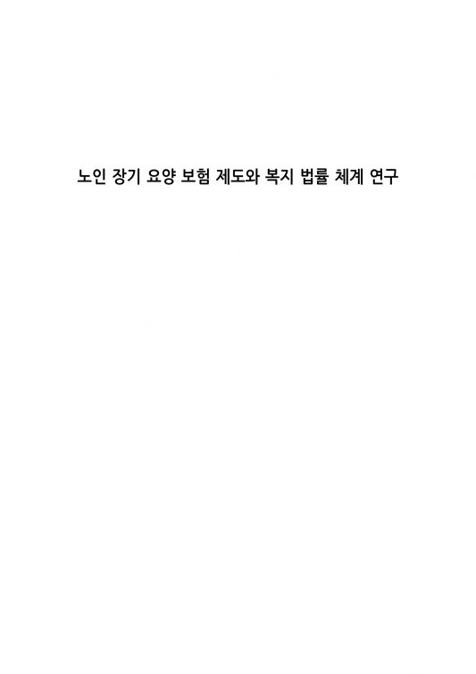 노인 장기 요양 보험 제도와 복지 법률 체계 연구