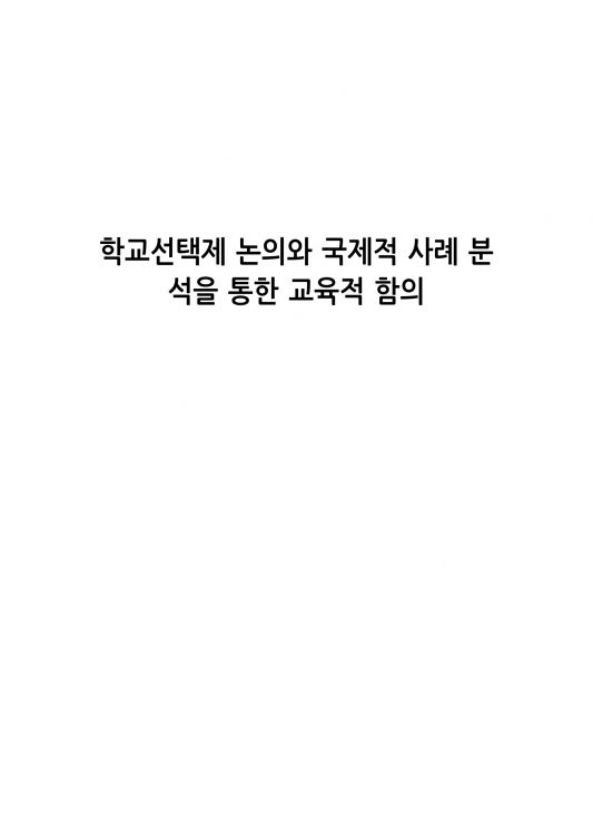 학교선택제 논의와 국제적 사례 분석을 통한 교육적 함의