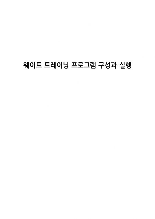 웨이트 트레이닝 프로그램 구성과 실행
