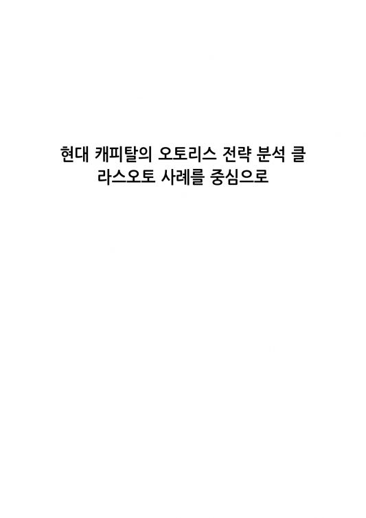 현대 캐피탈의 오토리스 전략 분석 클라스오토 사례를 중심으로