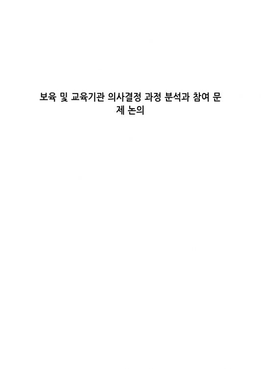 보육 및 교육기관 의사결정 과정 분석과 참여 문제 논의