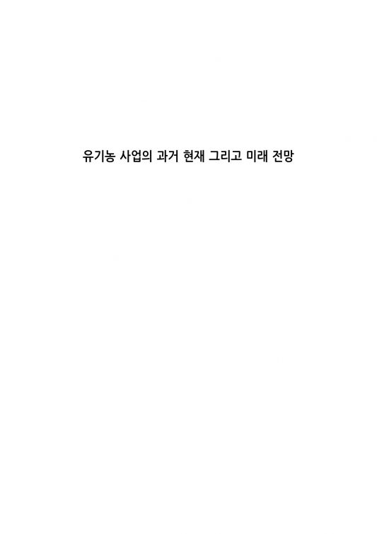 유기농 사업의 과거 현재 그리고 미래 전망