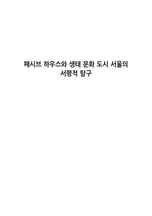 패시브 하우스와 생태 문화 도시 서울의 서평적 탐구