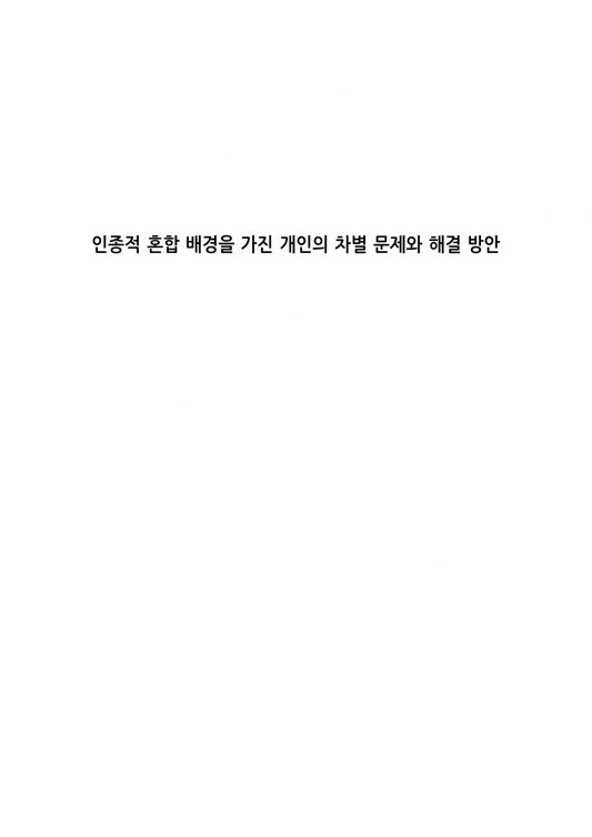 인종적 혼합 배경을 가진 개인의 차별 문제와 해결 방안