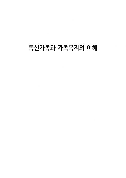 독신가족과 가족복지의 이해