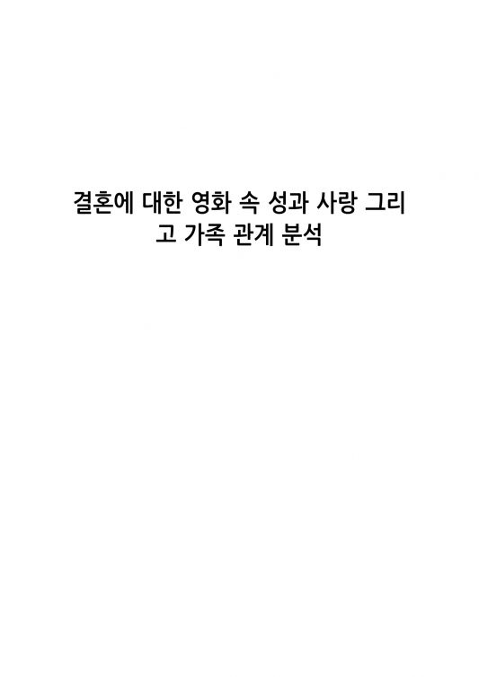 결혼에 대한 영화 속 성과 사랑 그리고 가족 관계 분석