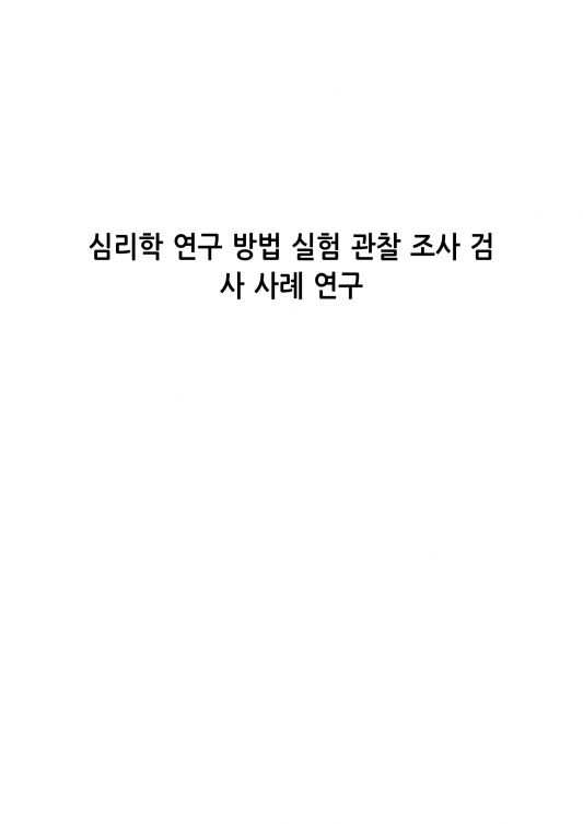 심리학 연구 방법 실험 관찰 조사 검사 사례 연구