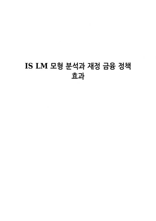IS LM 모형 분석과 재정 금융 정책 효과