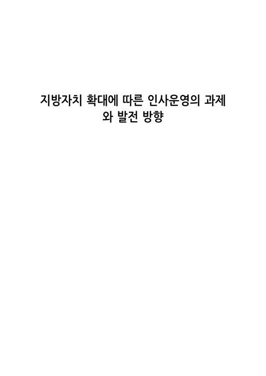 지방자치 확대에 따른 인사운영의 과제와 발전 방향