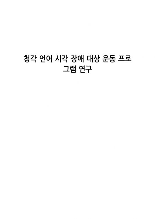 청각 언어 시각 장애 대상 운동 프로그램 연구
