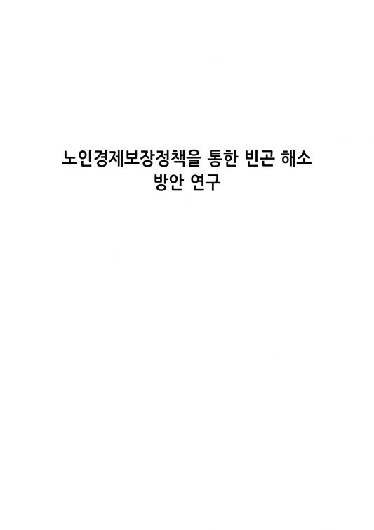 노인경제보장정책을 통한 빈곤 해소 방안 연구