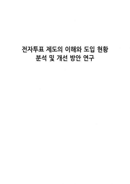 전자투표 제도의 이해와 도입 현황 분석 및 개선 방안 연구