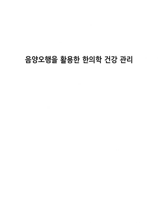 음양오행을 활용한 한의학 건강 관리