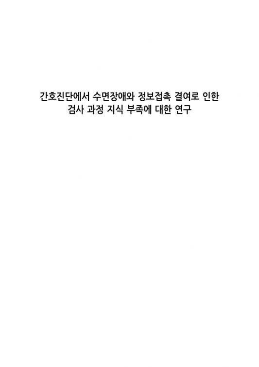간호진단에서 수면장애와 정보접촉 결여로 인한 검사 과정 지식 부족에 대한 연구