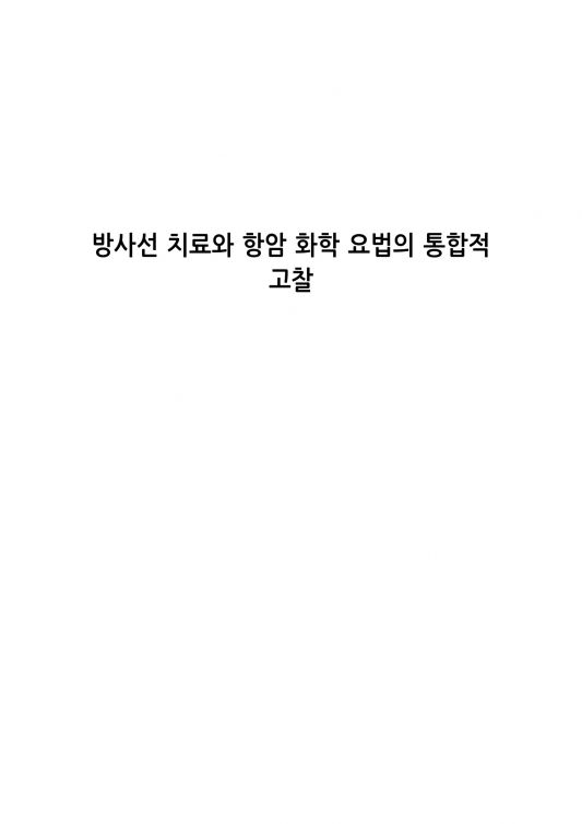 방사선 치료와 항암 화학 요법의 통합적 고찰